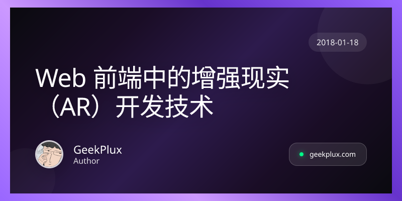 Web 前端中的增强现实（AR）开发技术