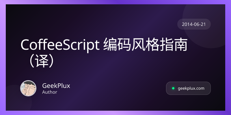 CoffeeScript 编码风格指南（译）