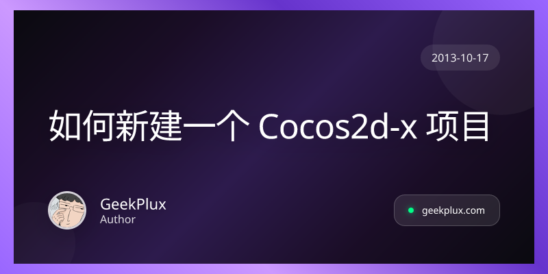如何新建一个 Cocos2d-x 项目