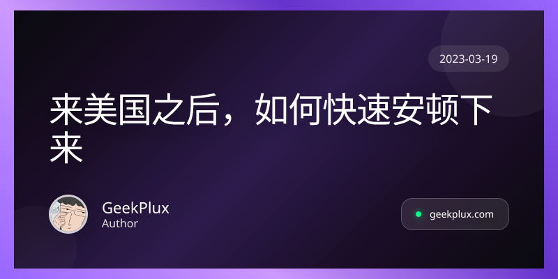 来美国之后，如何快速安顿下来