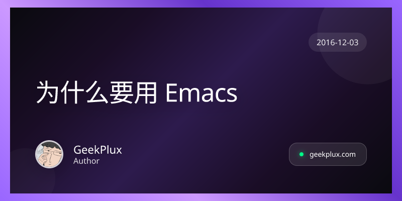 为什么要用 Emacs