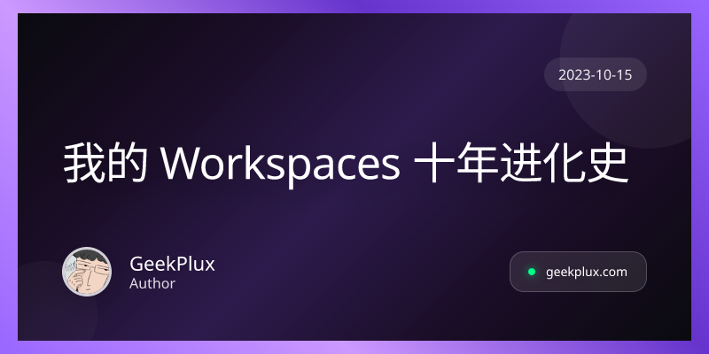 我的 Workspaces 十年进化史